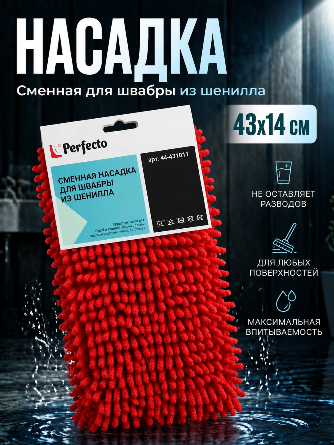 Сменная насадка для швабры PERFECTO LINEA из шенилла бордовая (44-431011)