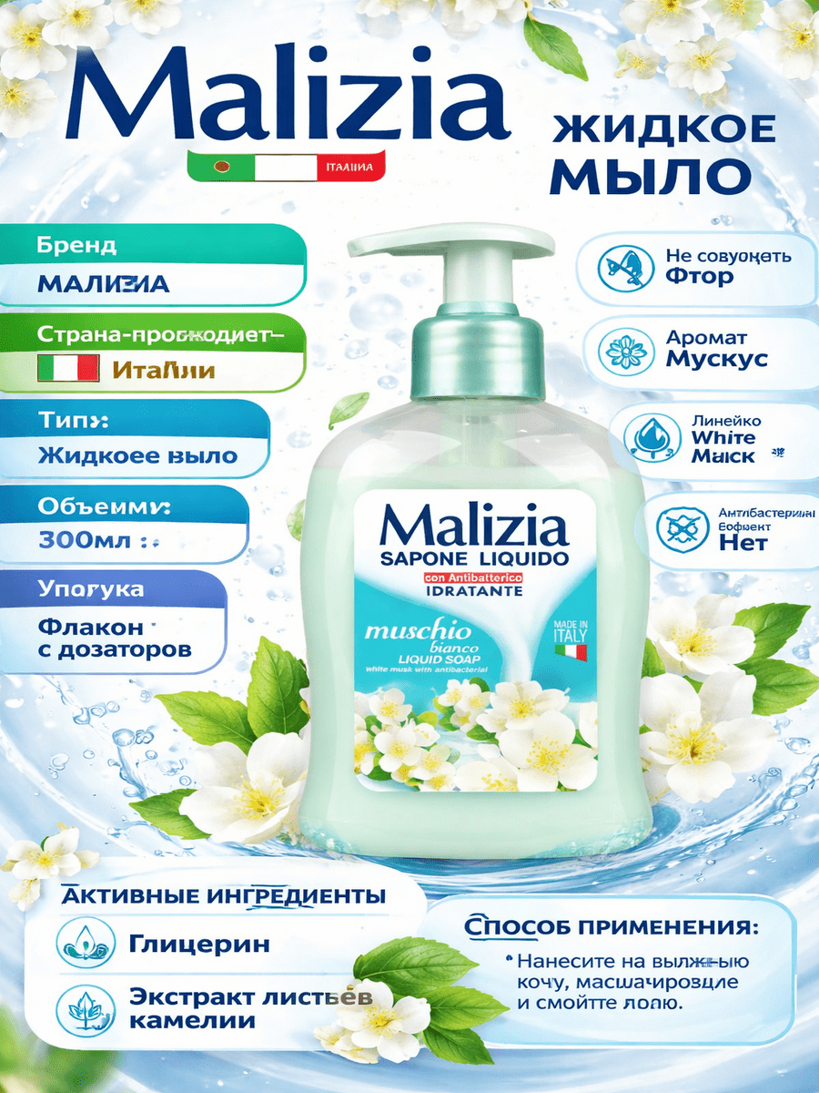 Мыло жидкое Malizia белый мускус, 300мл