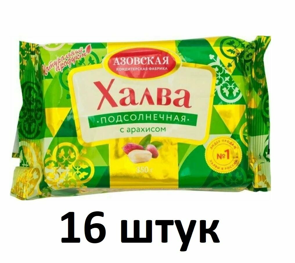 Азовская кондитерская фабрика Халва подсолнечная с арахисом, 350 гр - 16 штук