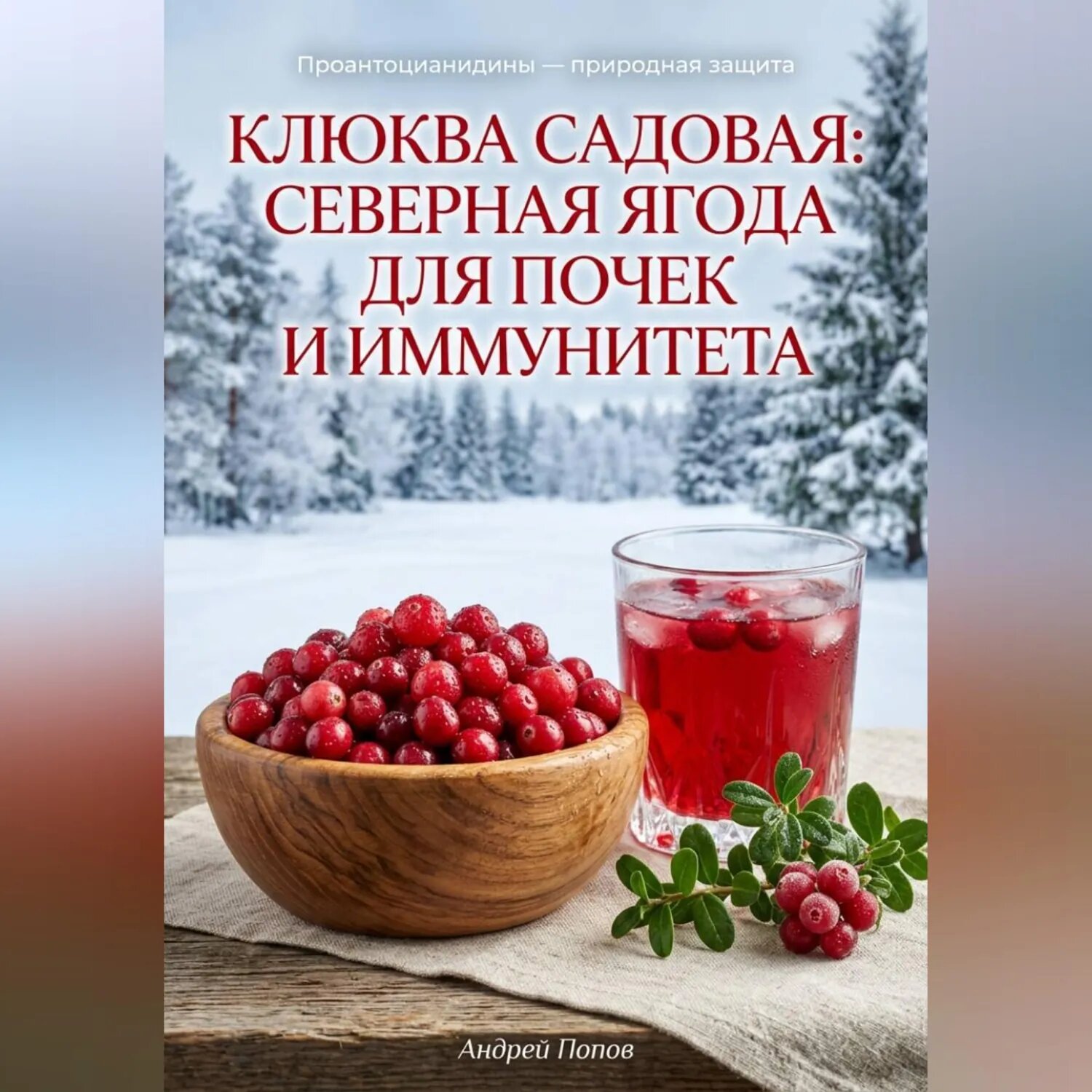 Клюква садовая: северная ягода для почек и иммунитета [Аудиокнига]