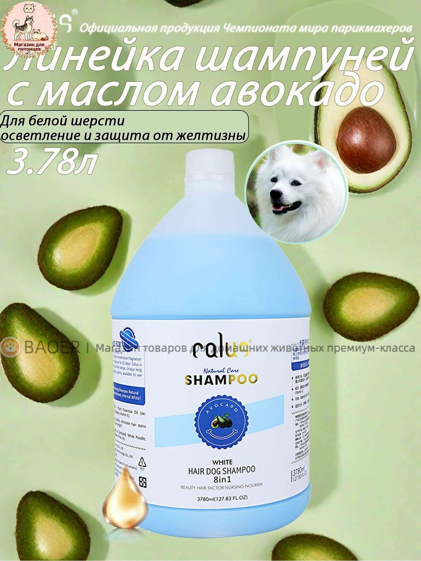 Шампунь для собак и кошек CALUS с маслом авокадо, 3.78 л: против зуда, устранение запаха, долговременная свежесть