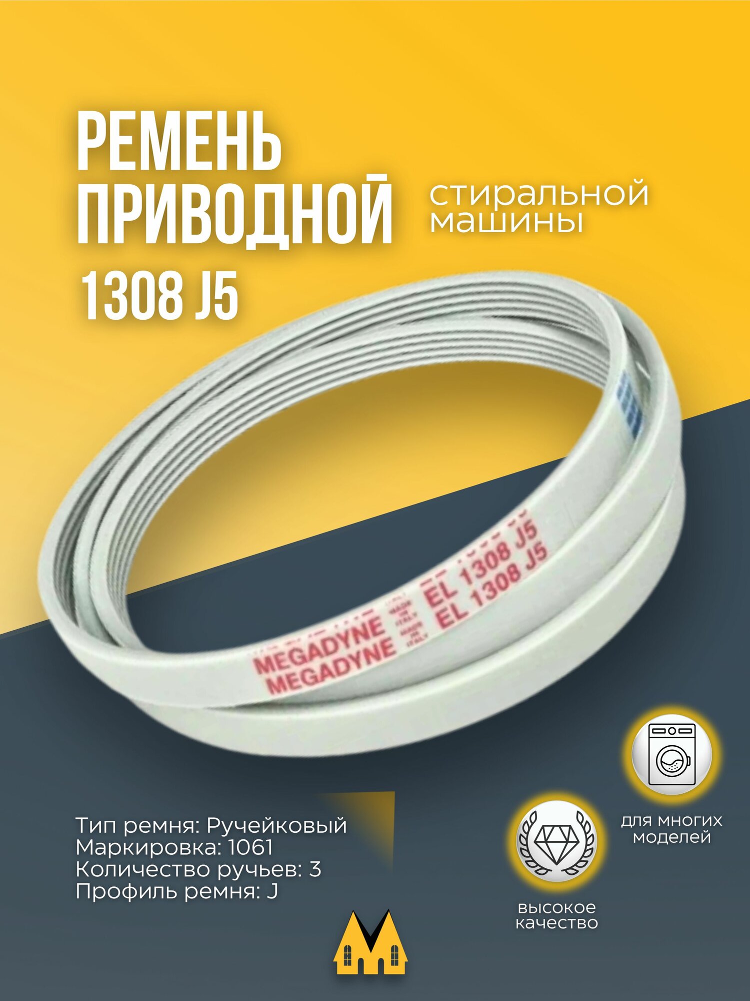 Ремень привода для стиральной машины Hansa, Whirlpool 1308 J5