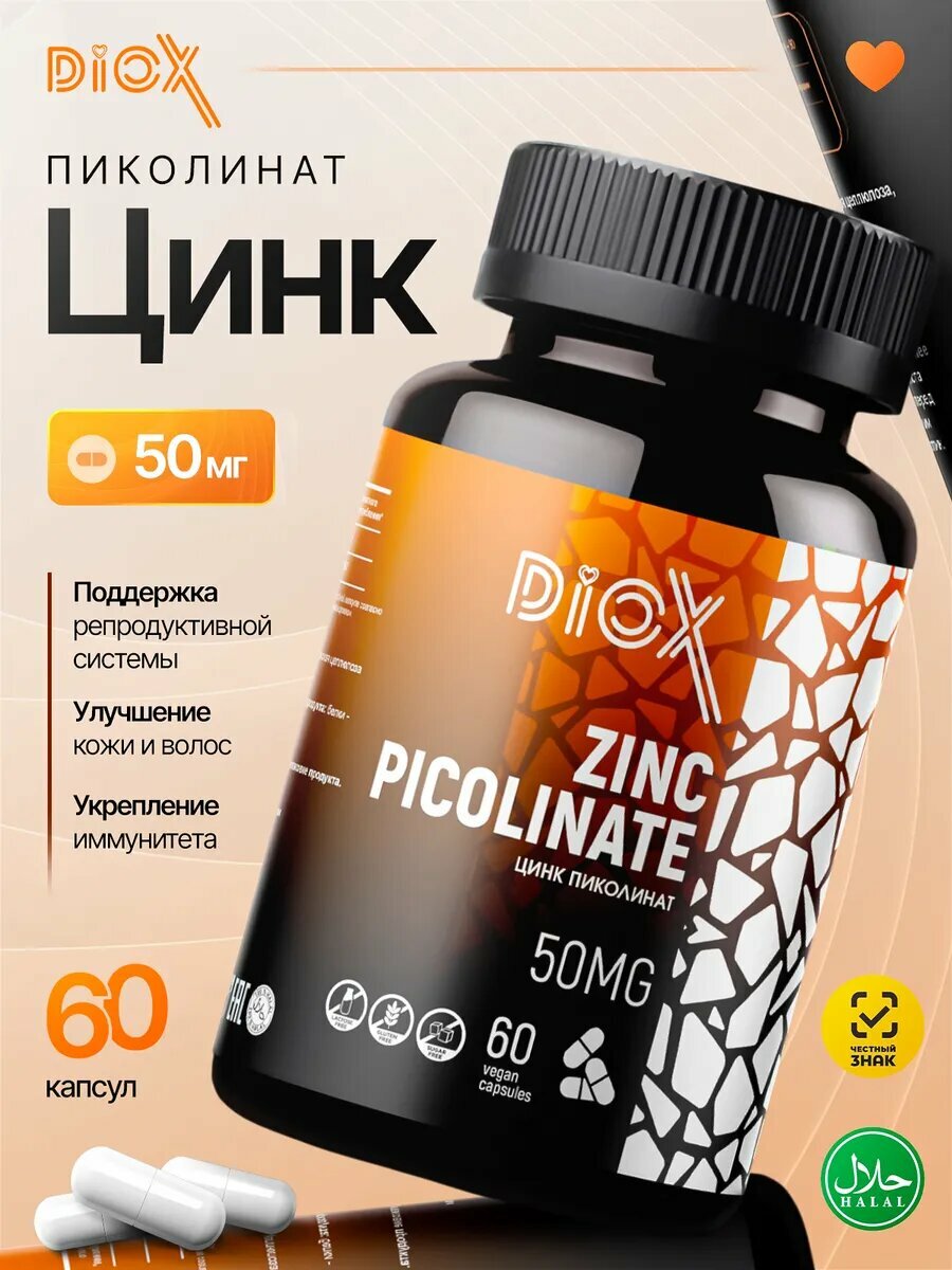 Diox Цинк пиколинат 50 мг/ 60 капсул для иммунитета, общеукрепляющее