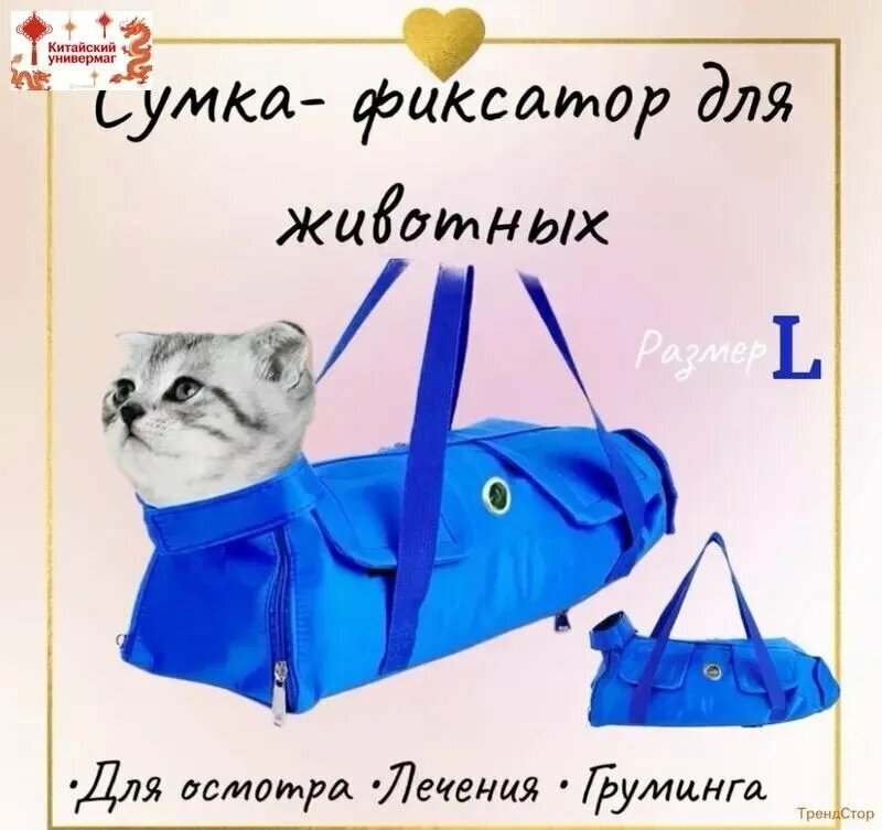 Сумка-фиксатор для животных