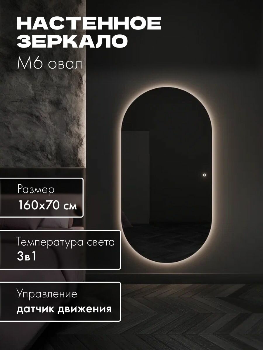 Зеркало настенное 160х70 см. сенсорное овальное с подсветкой М6 MOONRISE