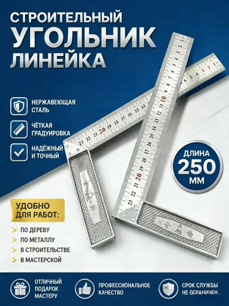 Линейка, угольник строительный 250мм х 20мм, Металл