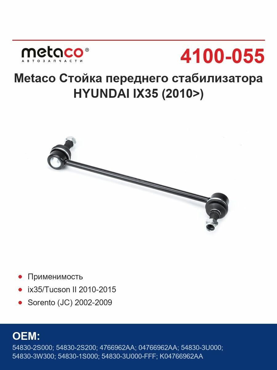 Metaco Стойка переднего стабилизатора HYUNDAI IX35 (2010>)
