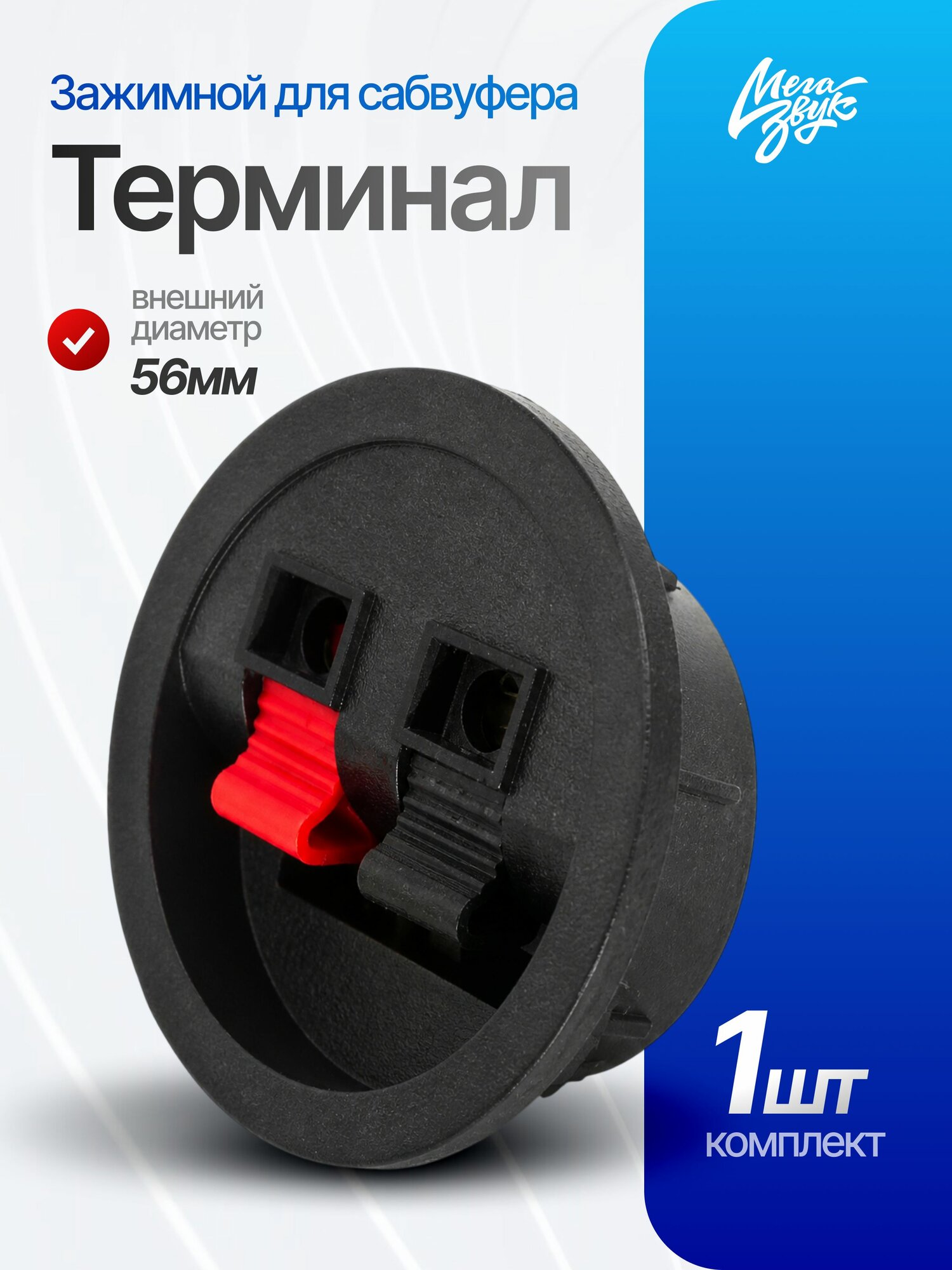 Терминал для сабвуфера/акустики зажимной, круглый 56мм