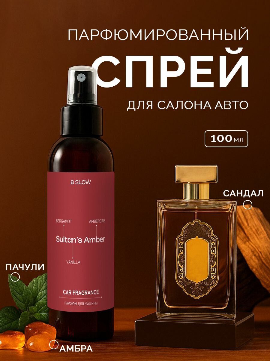 8SLOW Ароматизатор автомобильный, Sultan’s Amber, 100 мл