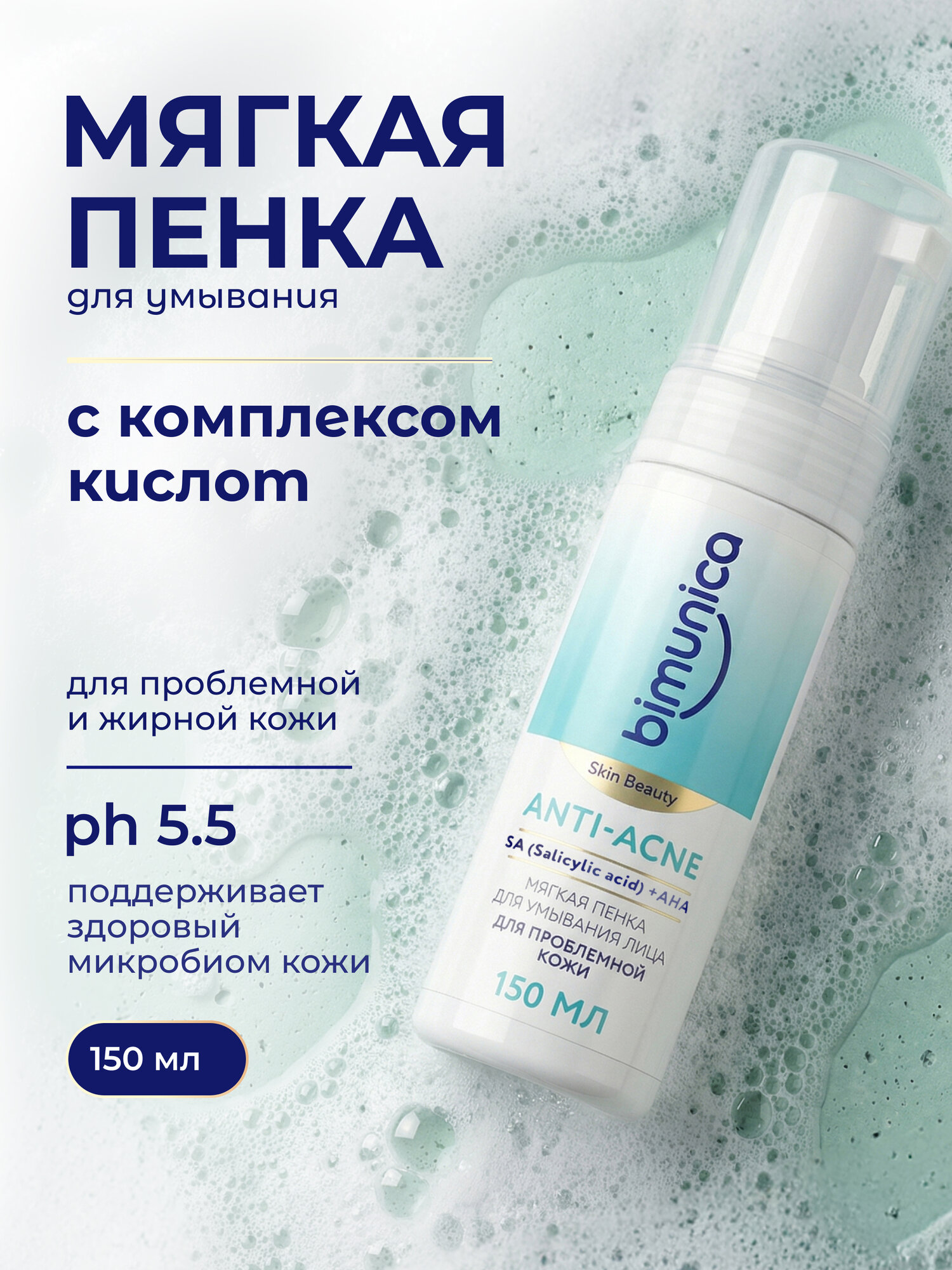 Bimunica Пенка для умывания лица, для проблемной кожи Anti-acne, 150 мл