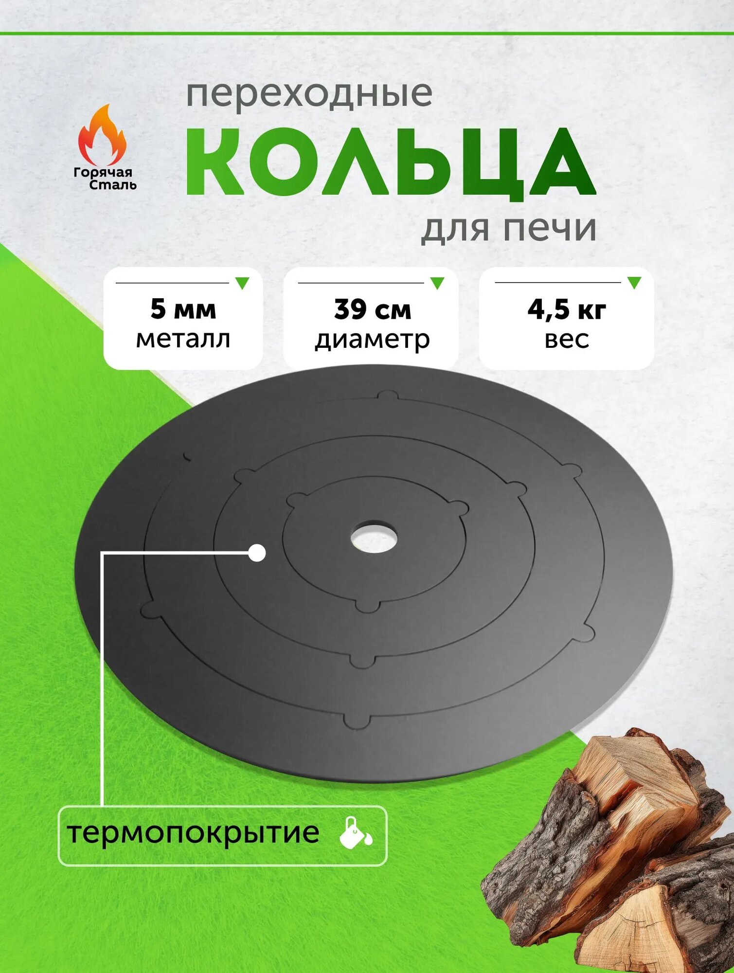 Кольца для печи под казан, подказанник, подставка, переходник, адаптер 390 мм, 4 шт. Горячая Сталь