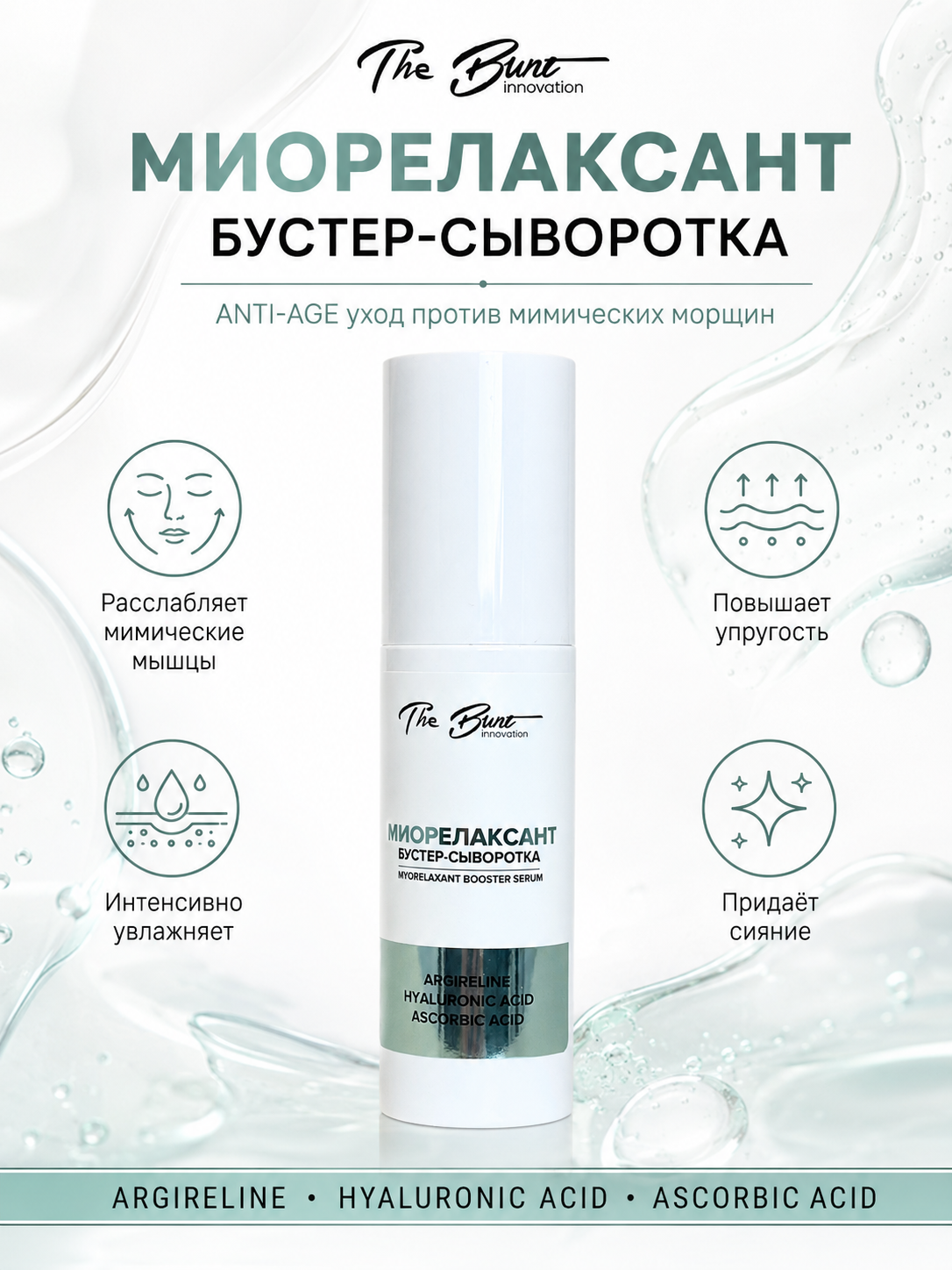 The Bunt (Innovation) Миорелаксант бустер - сыворотка, 50 мл