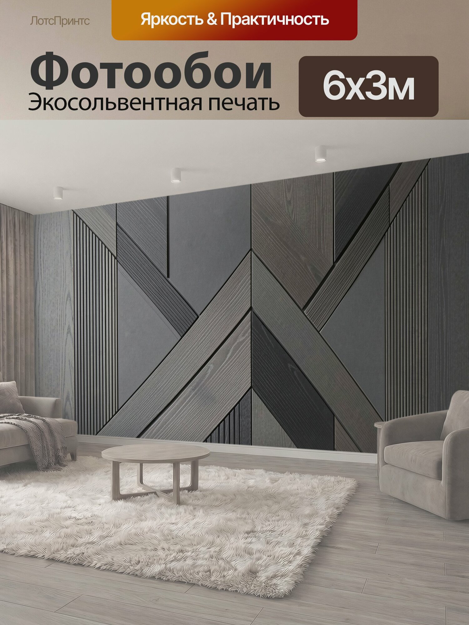 Фотообои "Геометрический узор из древесных панелей. Современная абстракция с пересекающимися диагональными линиями, фактурой дерева и." 600x300 см. экосольвентная печать