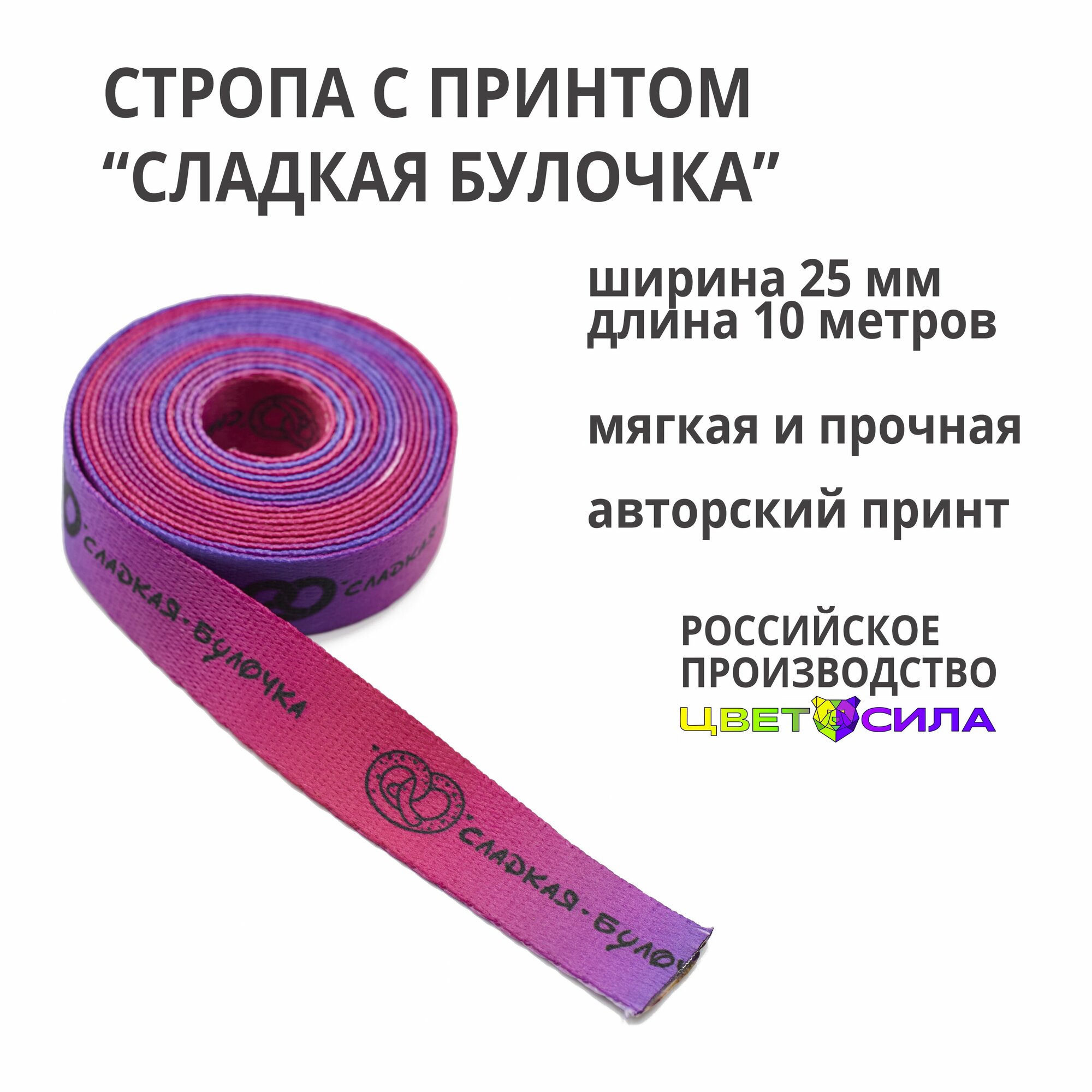 Стропа с принтом "Сладкая Булочка", 25мм, 10 метров