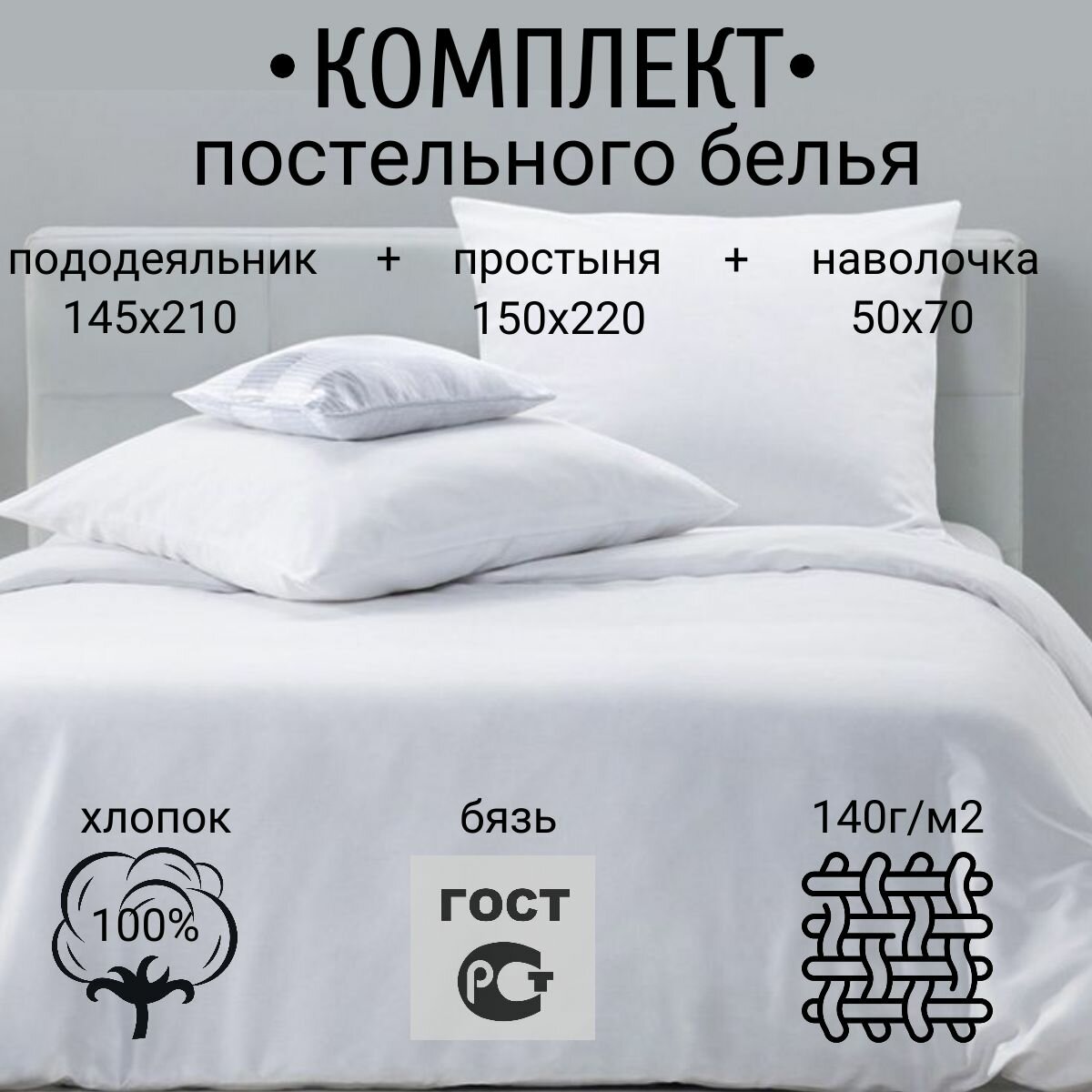 Комплект постельного белья 1.5 спальный Бязь белая наволочки 50х70