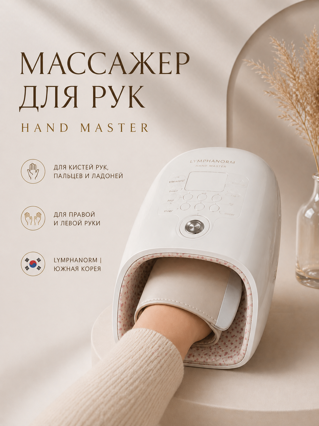 Массажер для рук, пальцев и ладоней с подогревом компрессионный LymphaNorm HAND MASTER / Подарок на День Рождения