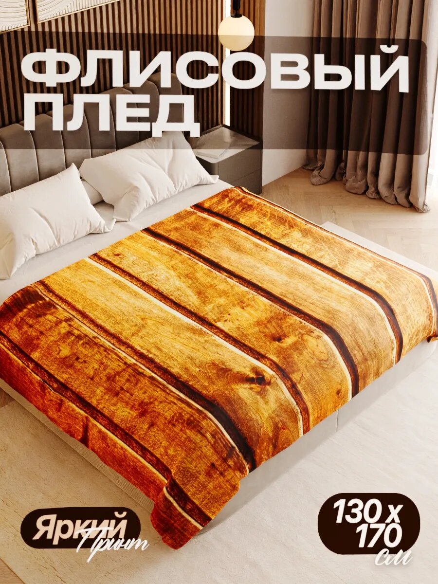 Плед флисовый 130х170 см мягкий теплый покрывало для дома