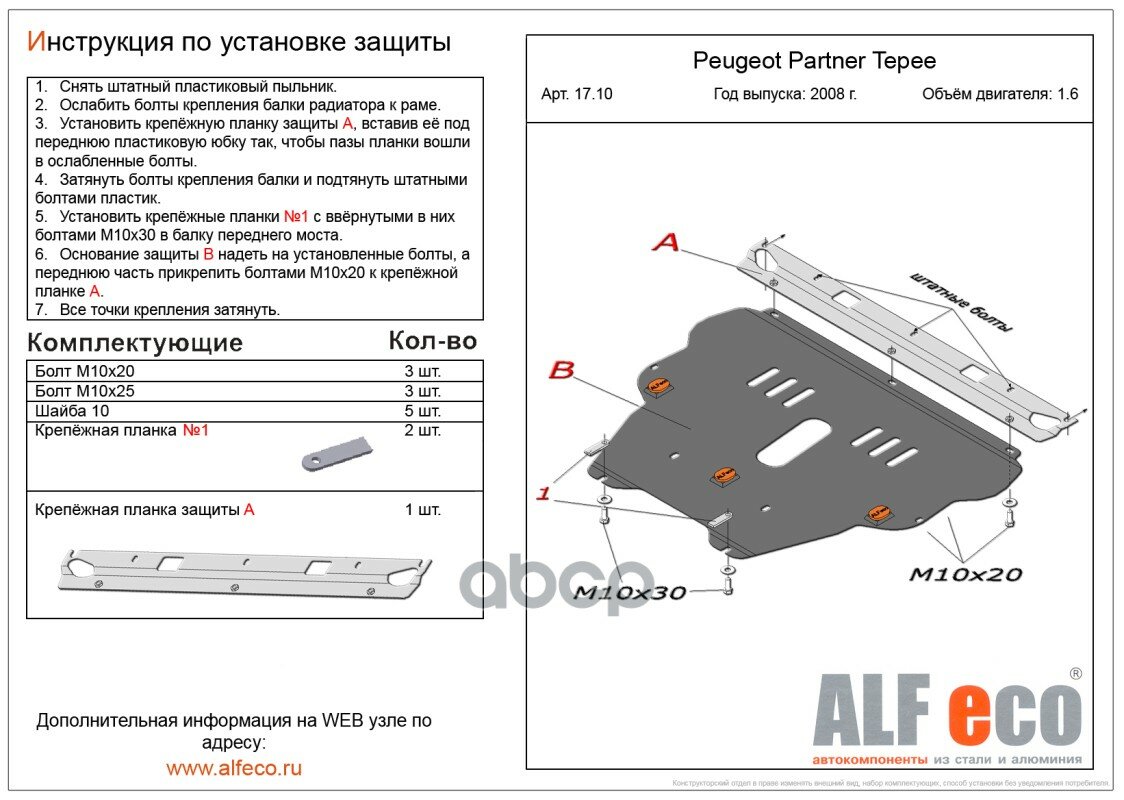 Защита картера и КПП (сталь 2 мм) + комплект крепежа для Peugeot Partner Tepee 2008-2018 (V - 1.6) AlfEco арт. ALF.17.10