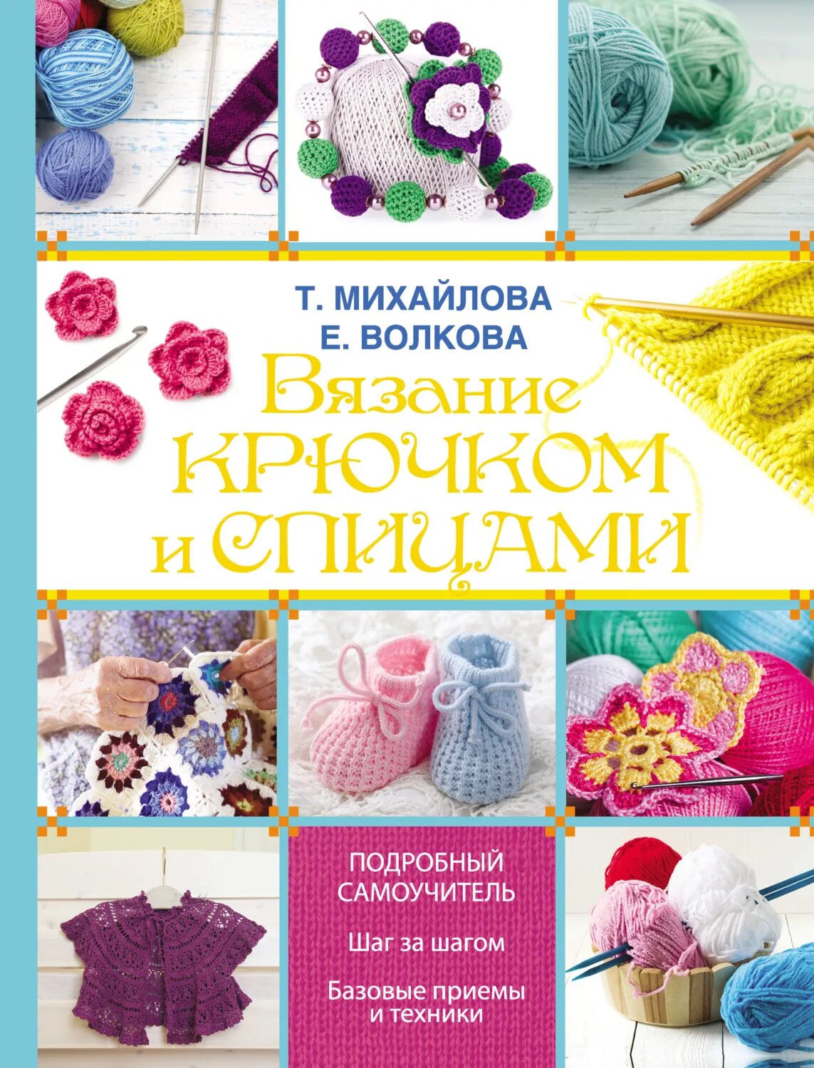 Вязание крючком и спицами [Цифровая книга]