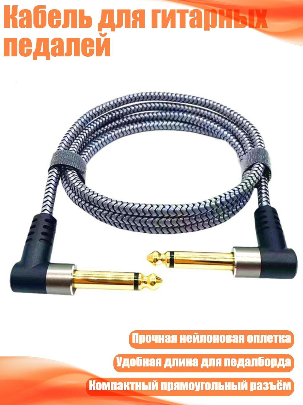 Кабель для гитарных педалей, 100cm