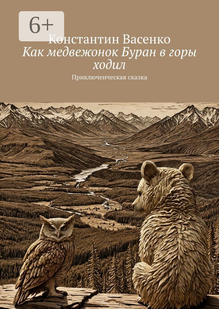 Как медвежонок Буран в горы ходил