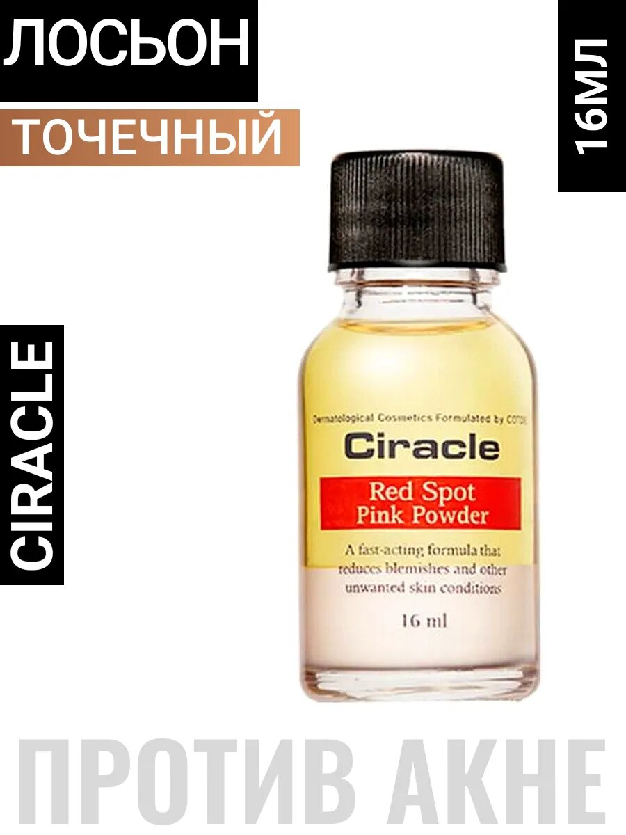 Точечное средство Ciracle "Red Spot Pink Powder", от акне, для всех типов кожи, 16 мл
