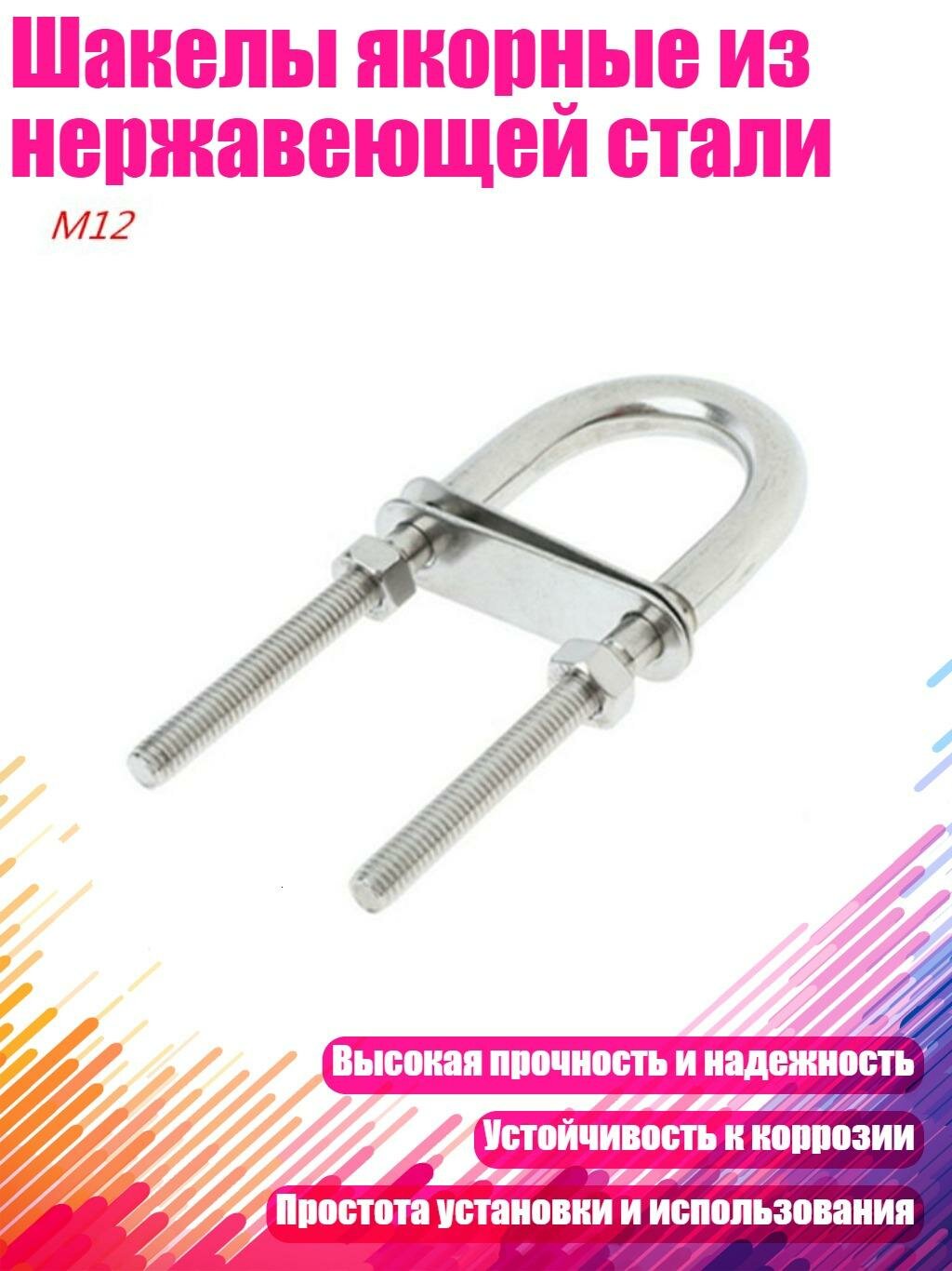 Шакелы якорные из нержавеющей стали, M12*150