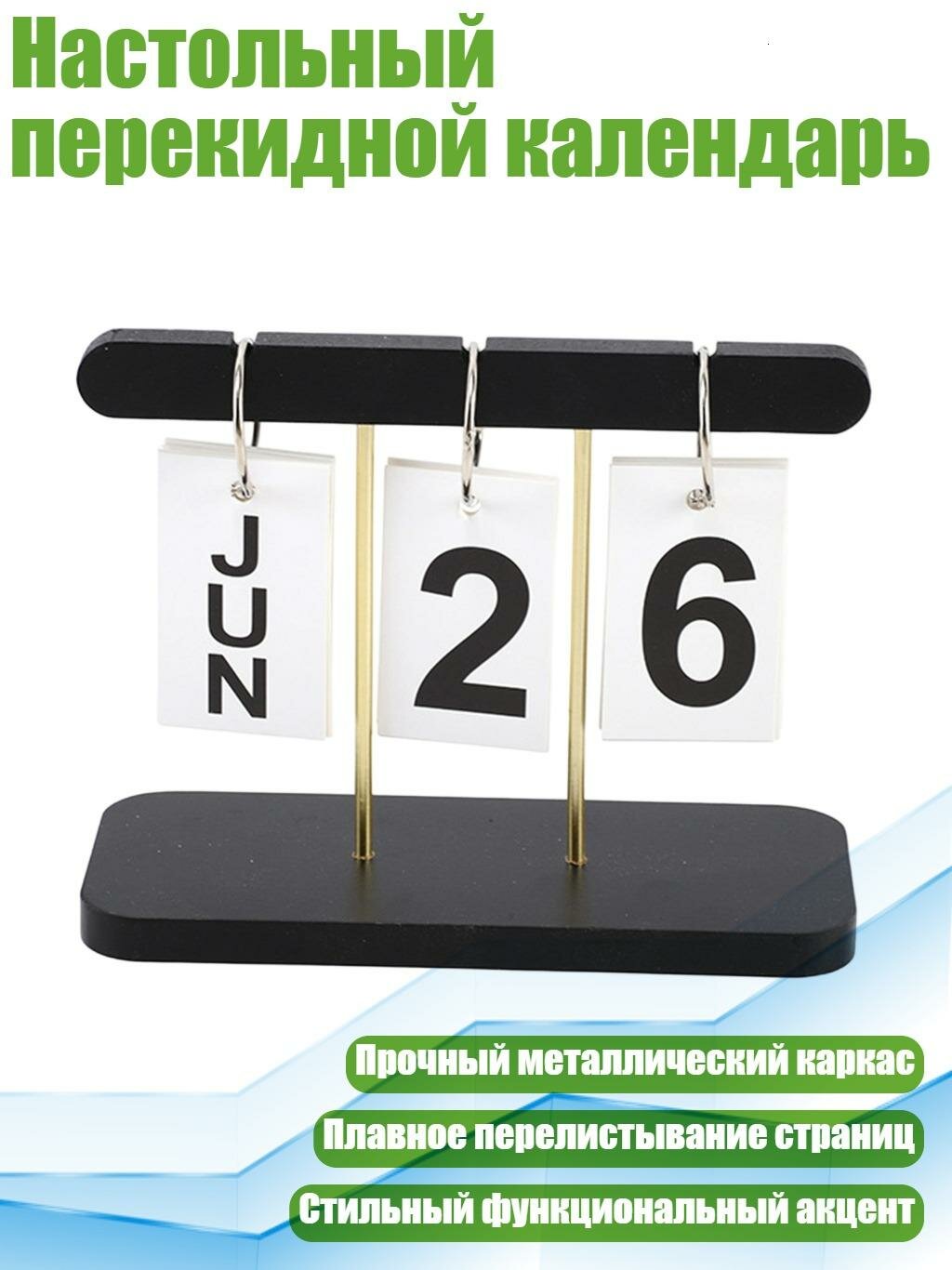 Настольный перекидной календарь, Черный