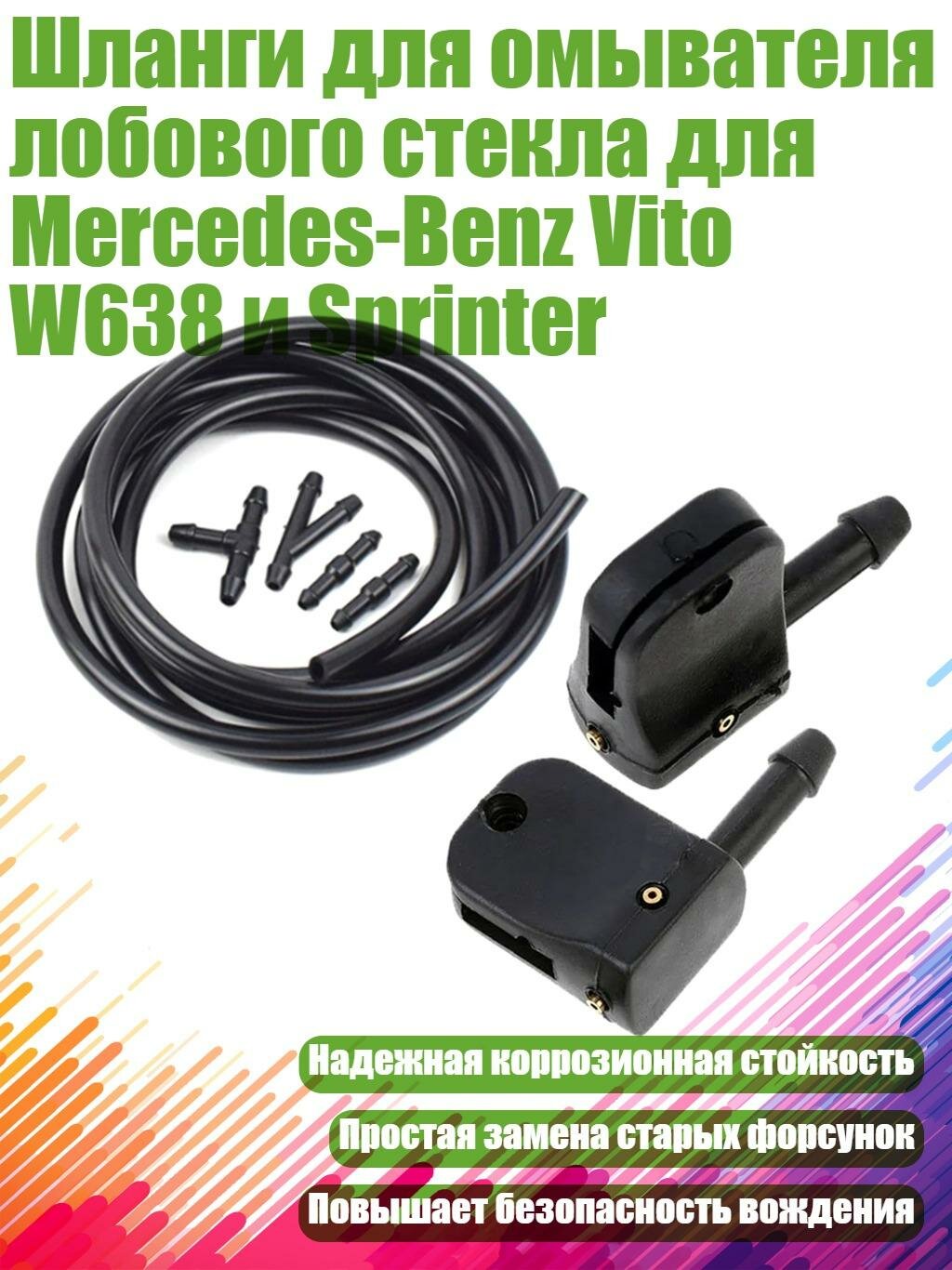 Шланги для омывателя лобового стекла для Mercedes-Benz Vito W638 и Sprinter