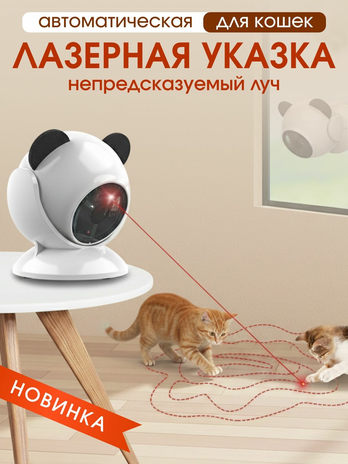 Игрушка для кошек / лазерная указка автоматическая