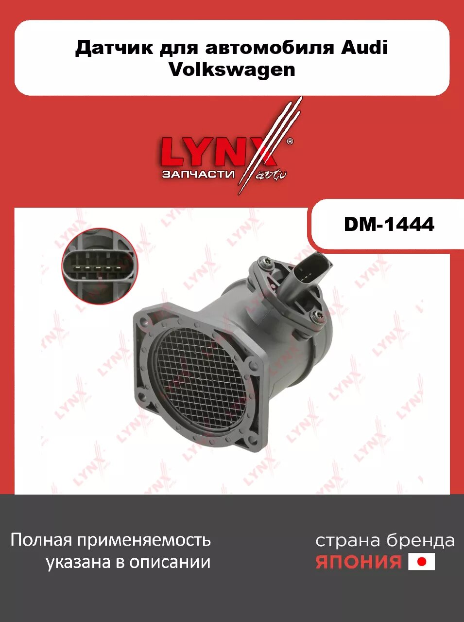 Датчик массового расхода воздуха LYNXauto DM-1444. Для: Audi, Ауди A4 1.8 94-01/ A6 1.8 97-05, VW, Фольксваген, Passat(Пассат) 1.8 96-00.