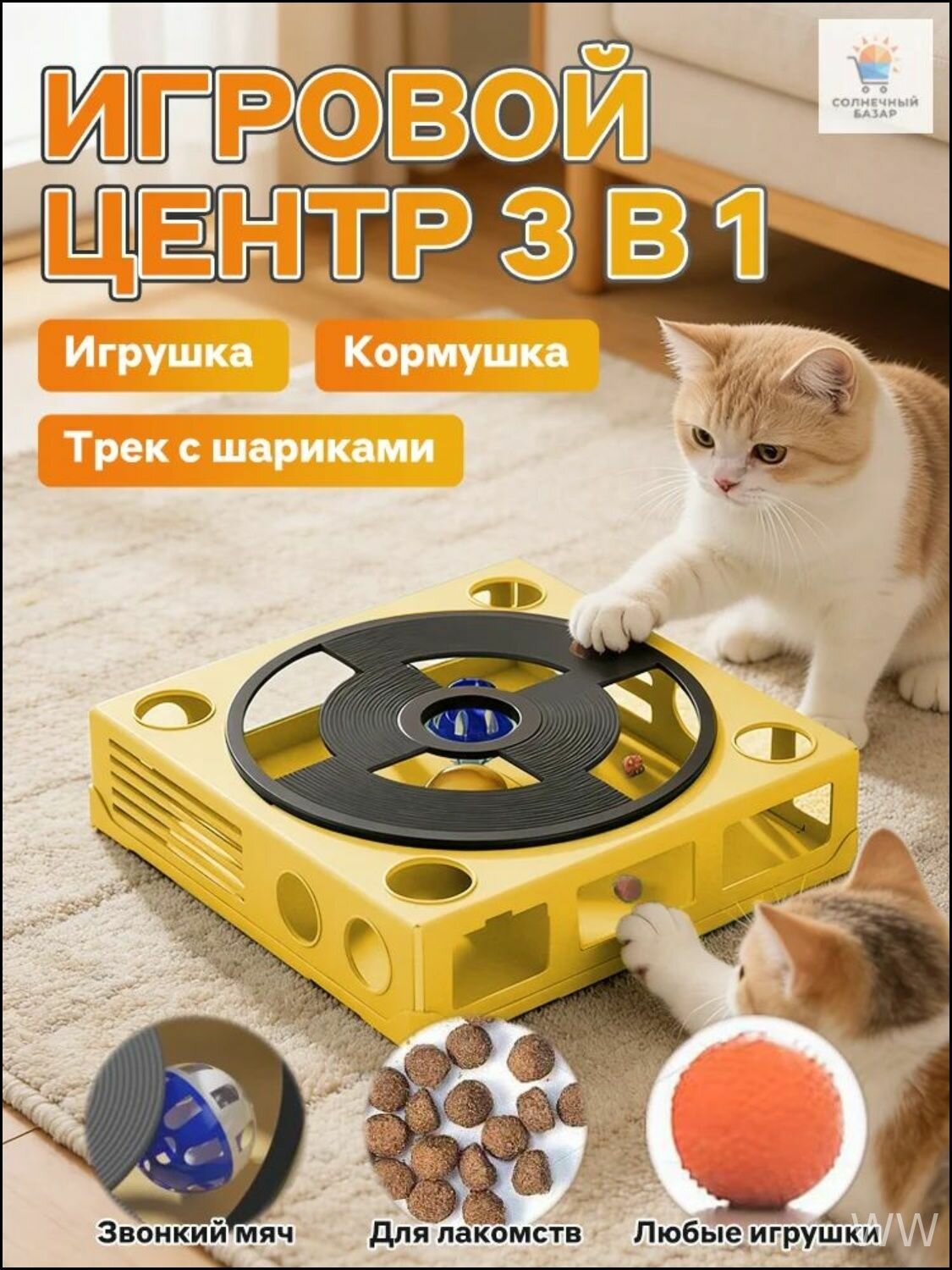 Нтерактивная игрушка для кошек 3 в 1, игровой центр с шариками и кормушкой, подарок питомцу, Желтый