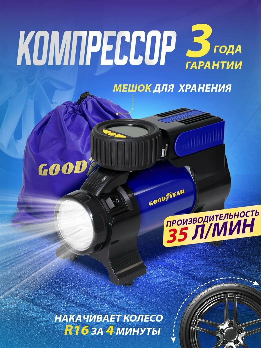 Компрессор автомобильный Goodyear GY-35L LED DIGITAL 35 л/мин с цифровым манометром, питание от прикуривателя, светодиодный фонарь, мешок для хранения. Гарантия 3 года!