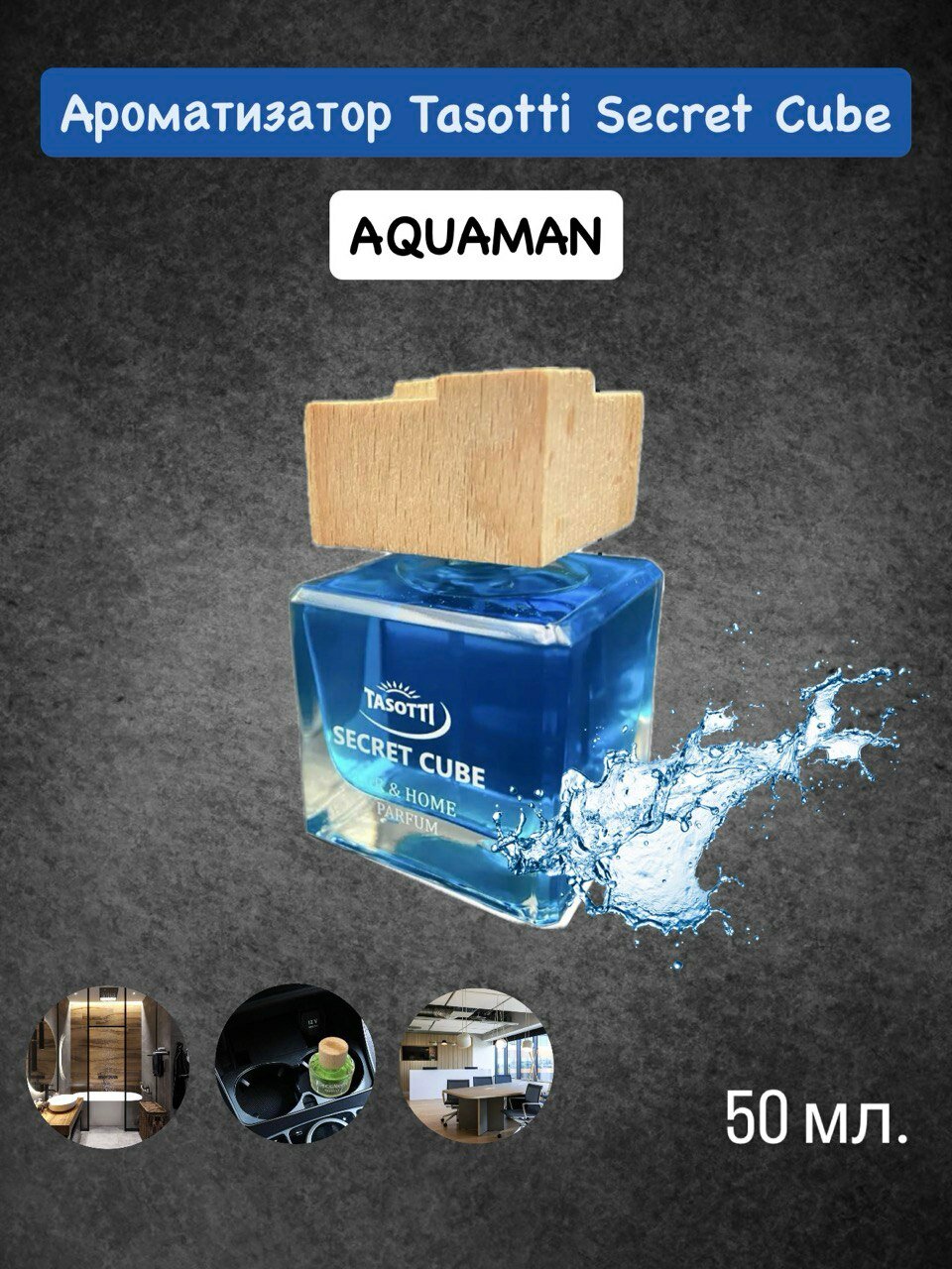 Tasotti Ароматизатор автомобильный, AQUAMAN, 50 мл