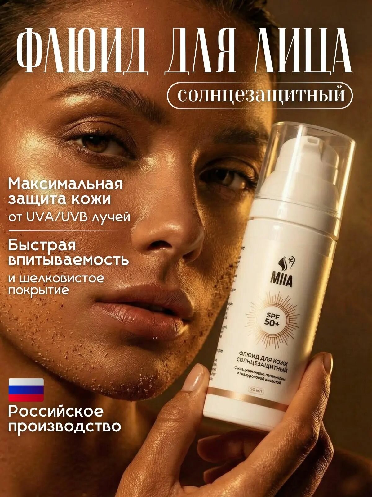 Солнцезащитный Крем для лица и тела SPF50+, Флюид Солнцезащитный для лица