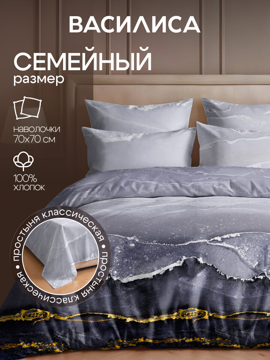 Постельное белье Василиса Семейное, с двумя 2 пододеяльниками 145х215, Перкаль, наволочки 70х70 см, Ганна