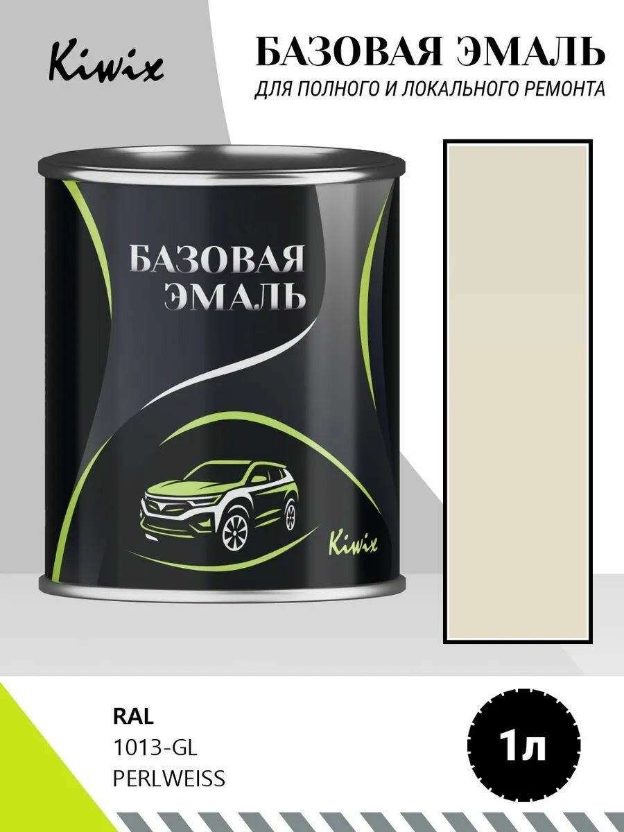 Автомобильная краска RAL 1013-GL PERLWEISS 1кг