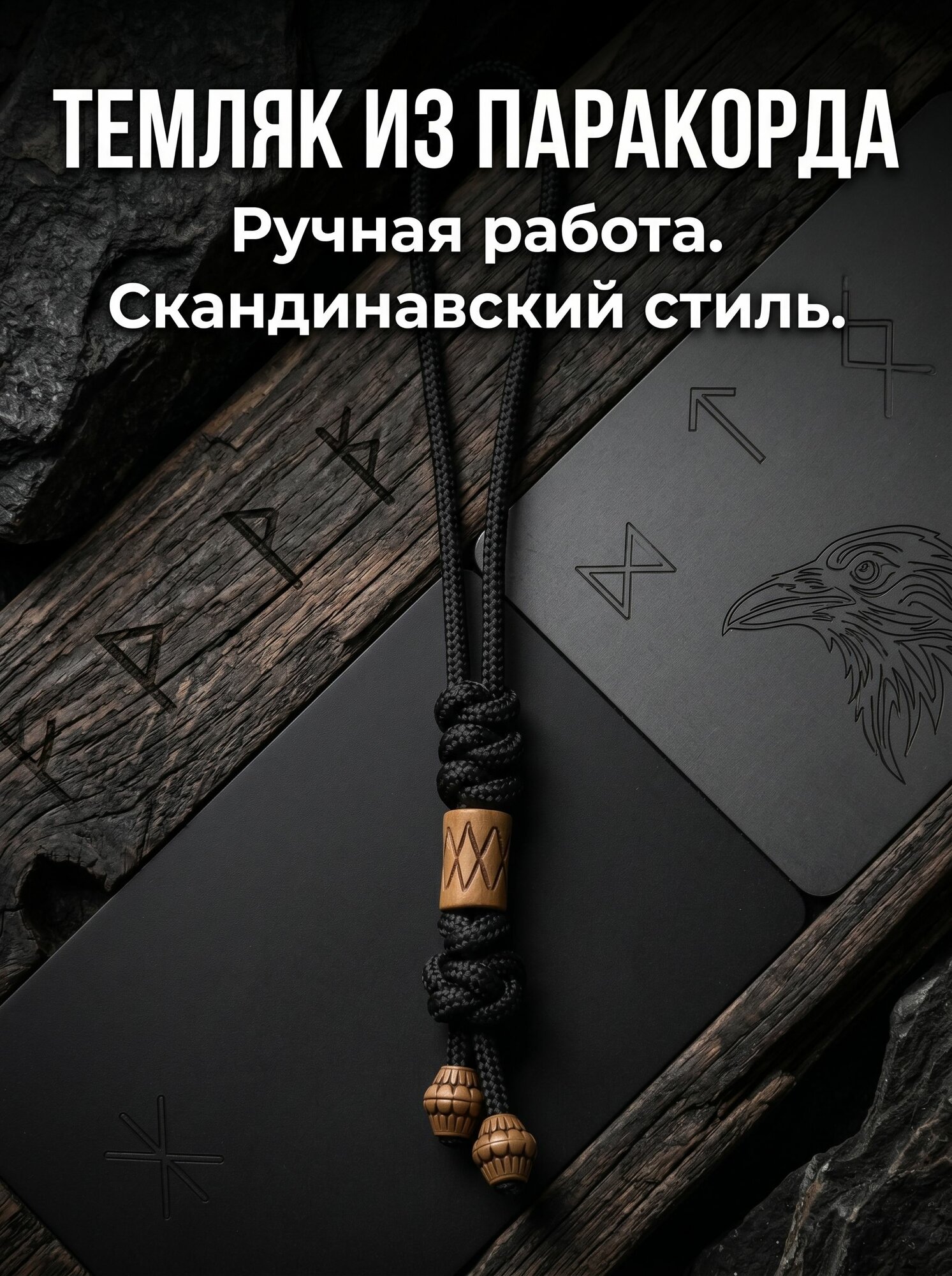 Темляк для ножа из паракорда с бусиной Скандинавские руны