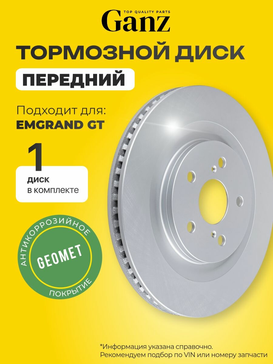 Диск тормозной передний с покрытием EMGRAND GT 1.8л. 163 л. с. 2015-2019 год GANZ GIJ10323