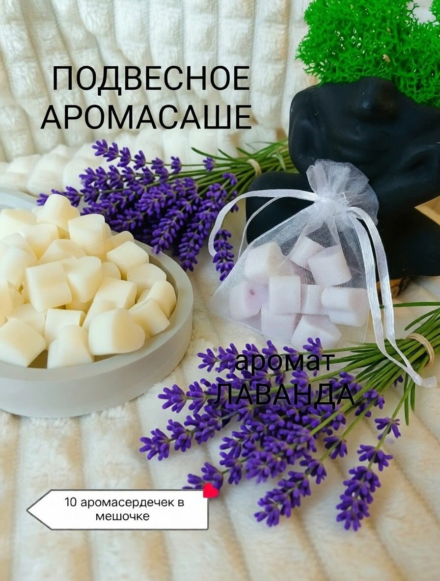 Ароматическое подвесное саше в мешочке из органзы лаванда