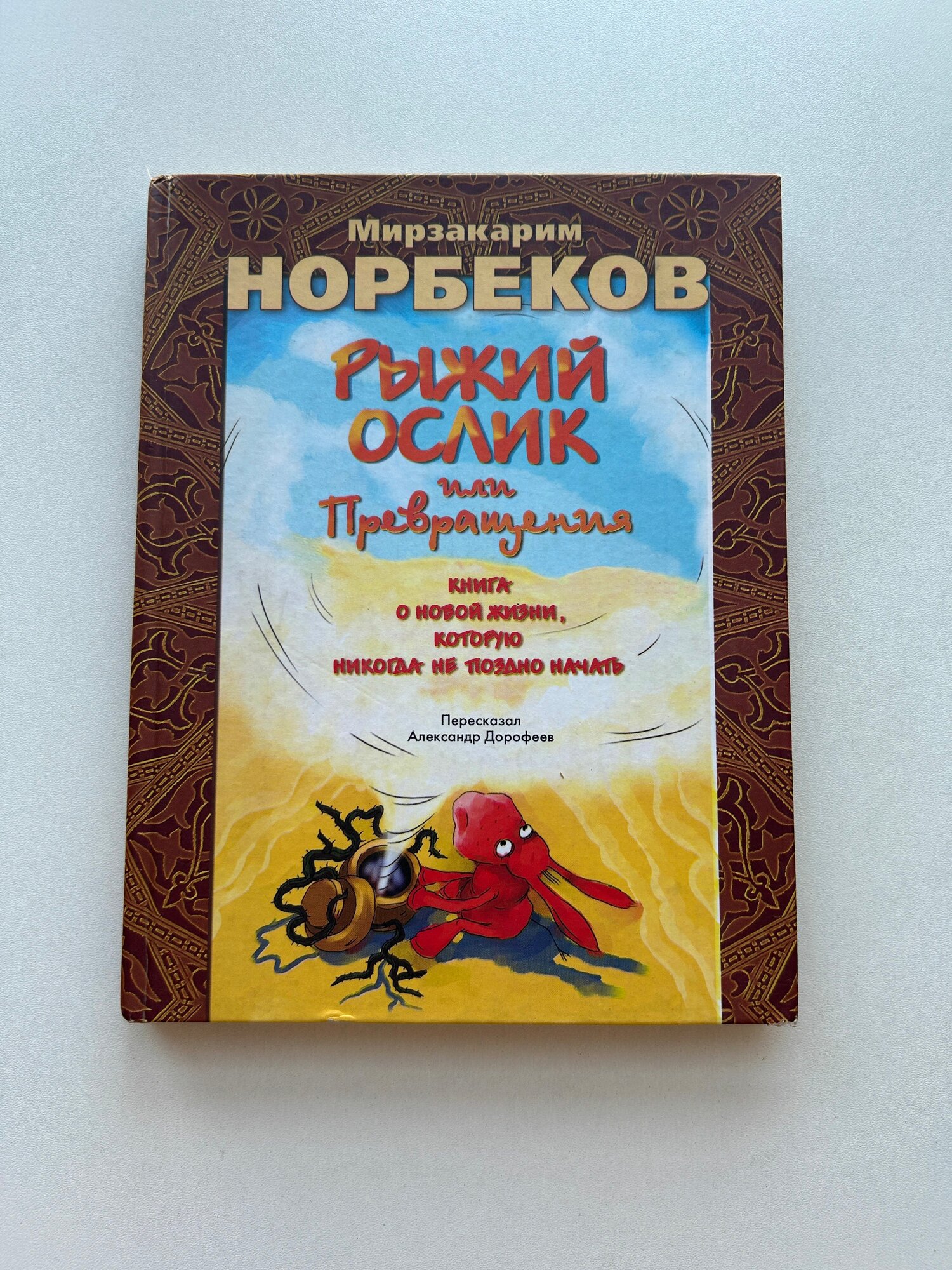 Книга "Рыжий ослик или превращения. Книга о новой жизни, которую никогда не поздно начать". Издание 2005 года