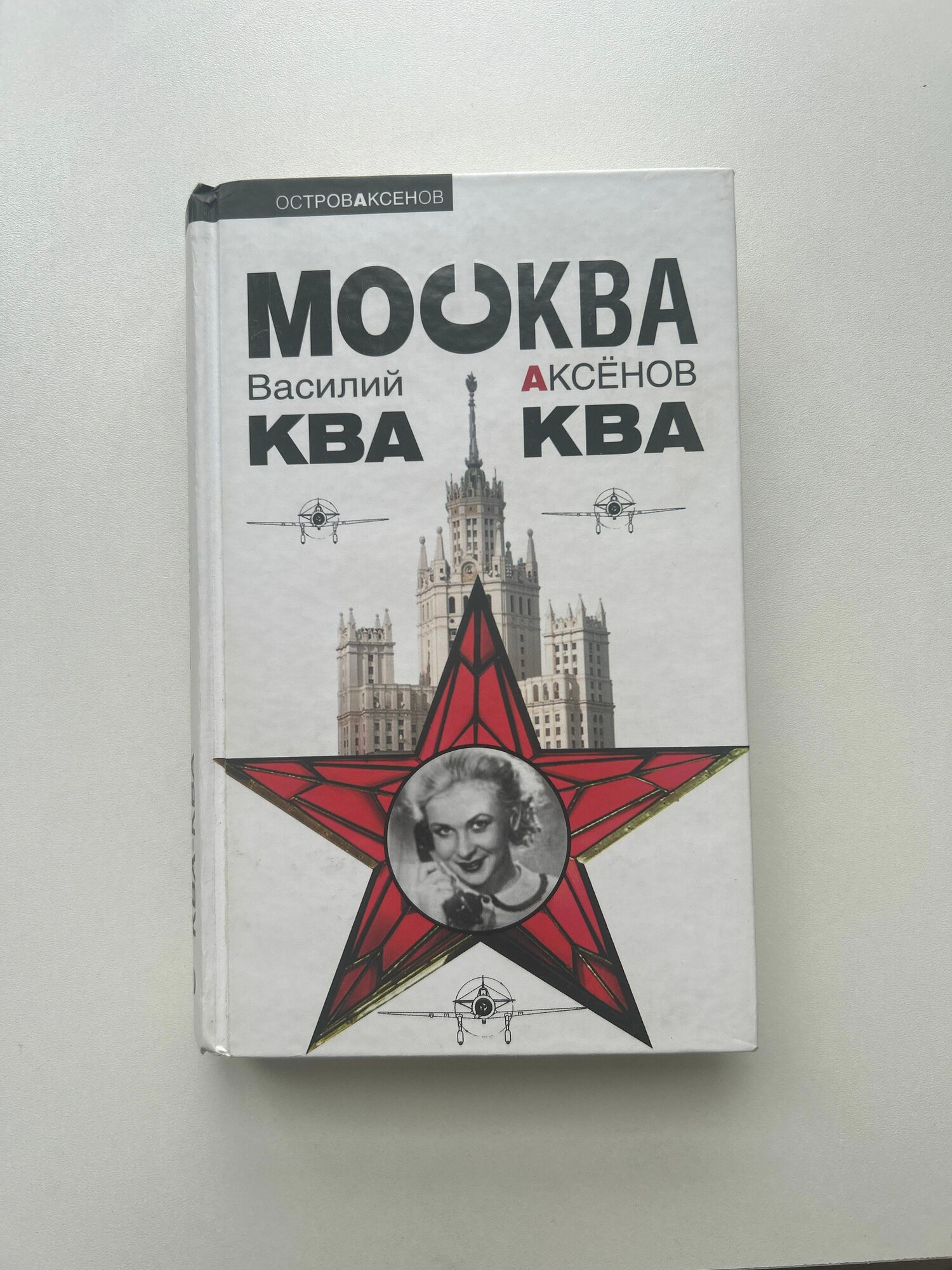 Книга "Москва ква-ква". Издание 2008 года