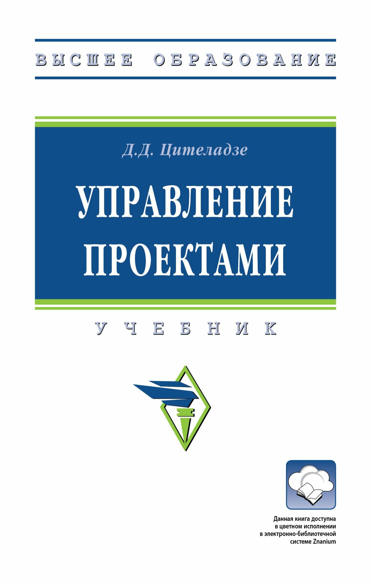 Управление проектами. Цителадзе Д. Д, - 2-е изд, испр. и доп. Учебник. 2026г, 362с.