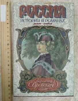 Баронесса Вревская. Роман