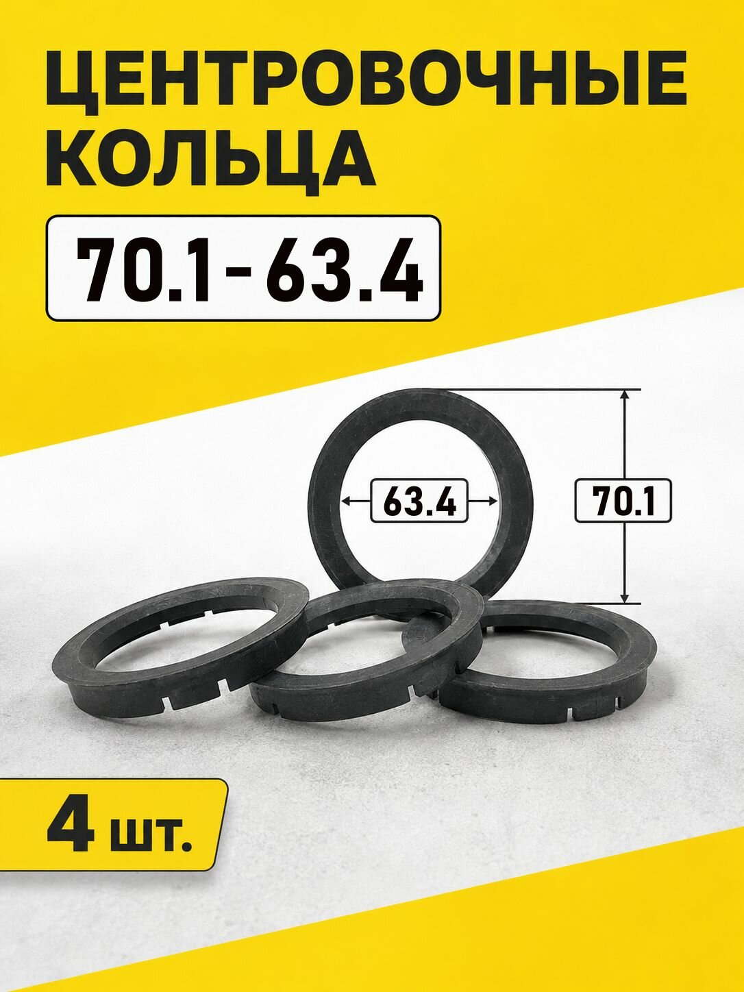 Проставочные кольца, Супинатор 70.1-63.4, 4 шт.