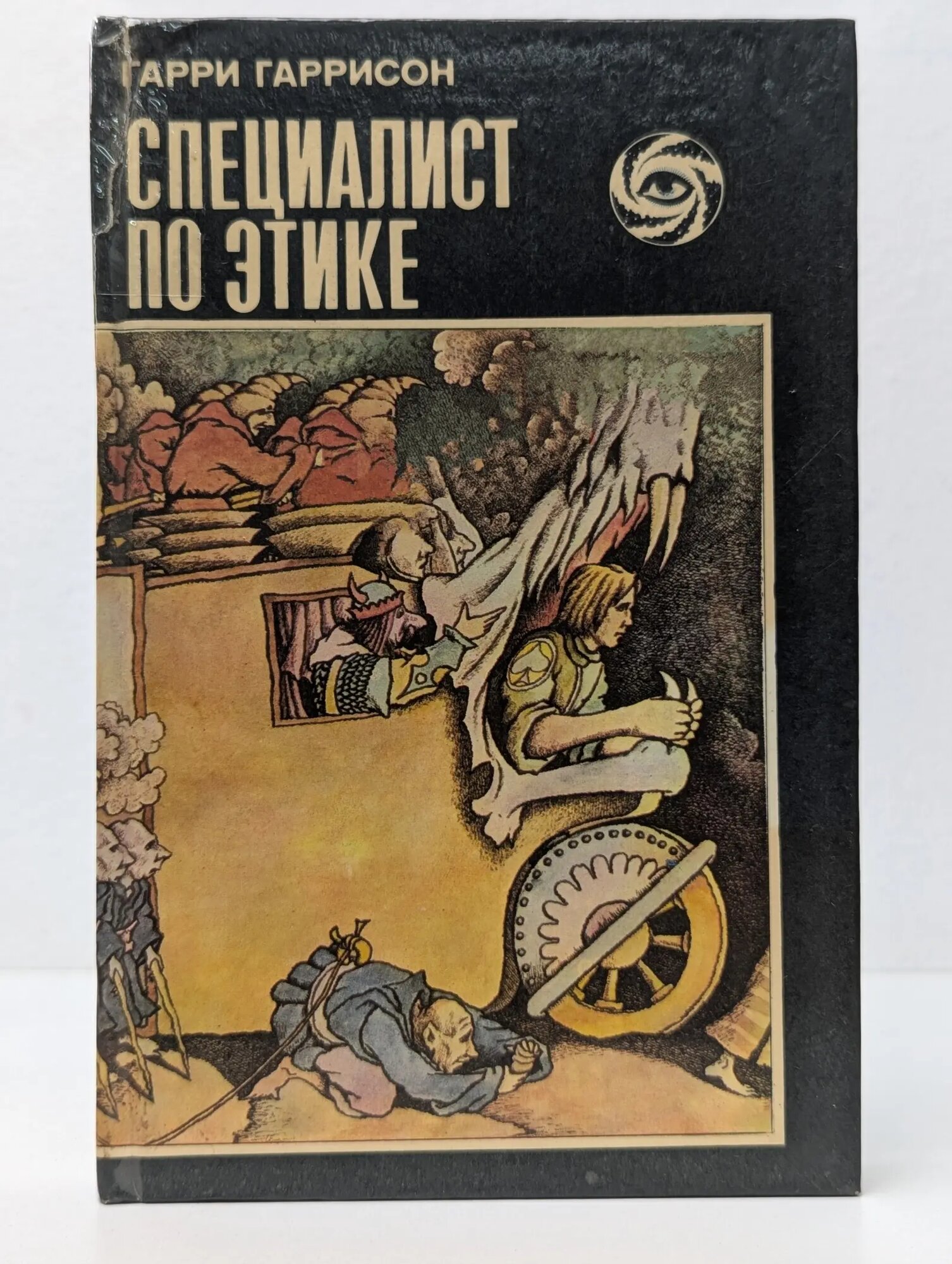 Специалист по этике Гаррисон Гарри Максвелл 1993