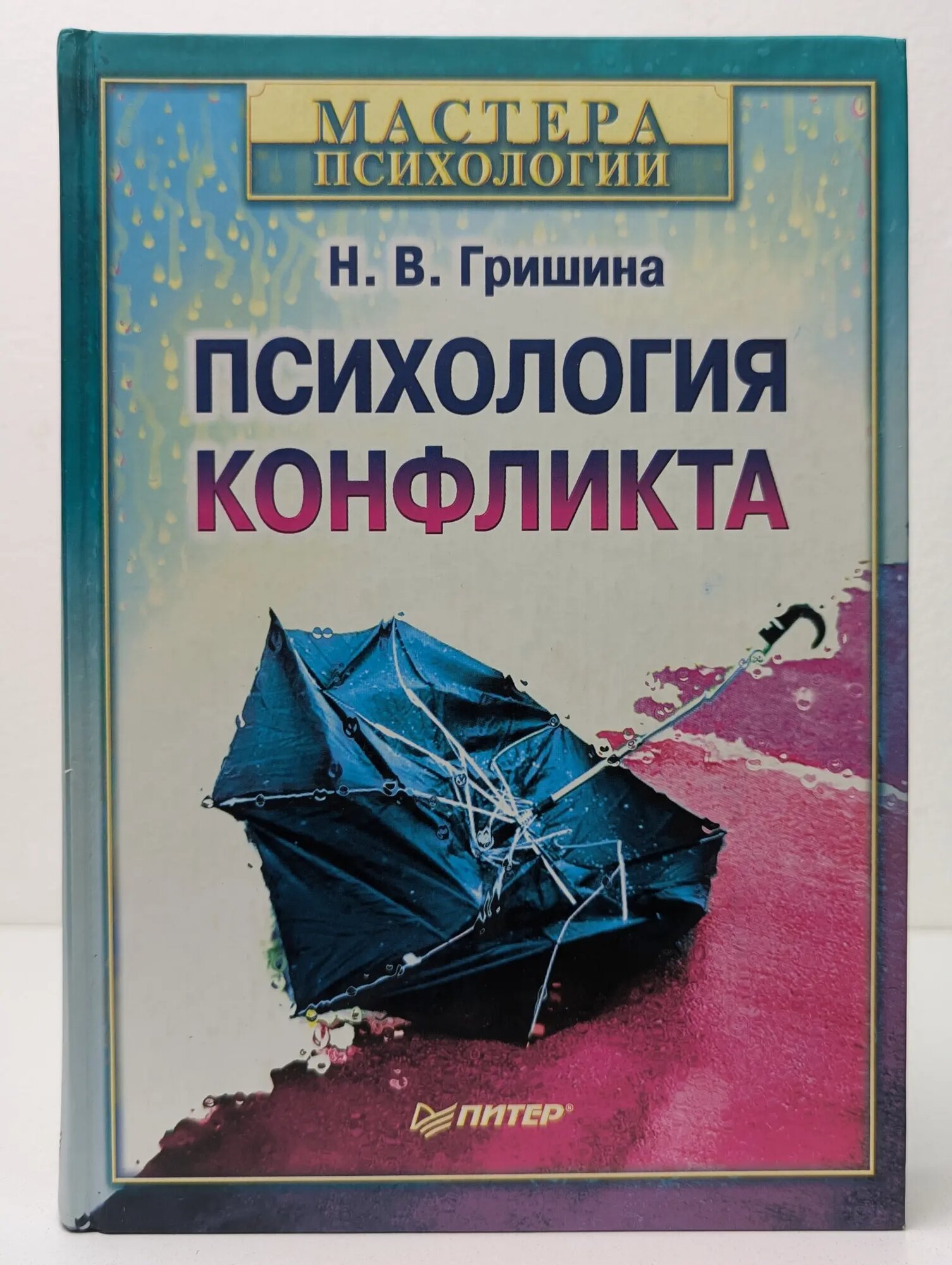 Мастера психологии. Психология конфликта Гришина Наталия Владимировна 2006