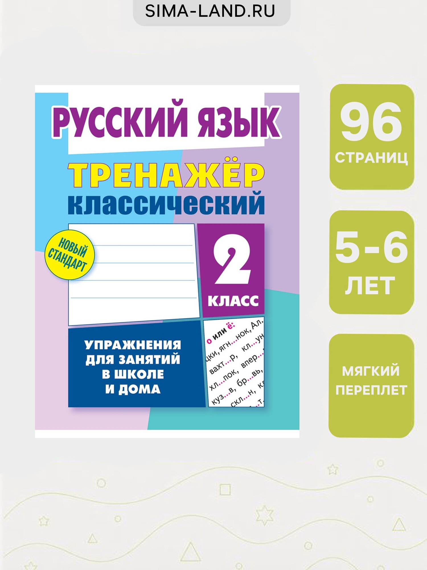 Тренажер по русскому языку «Упражнения для занятий в школе и дома», 2 класс