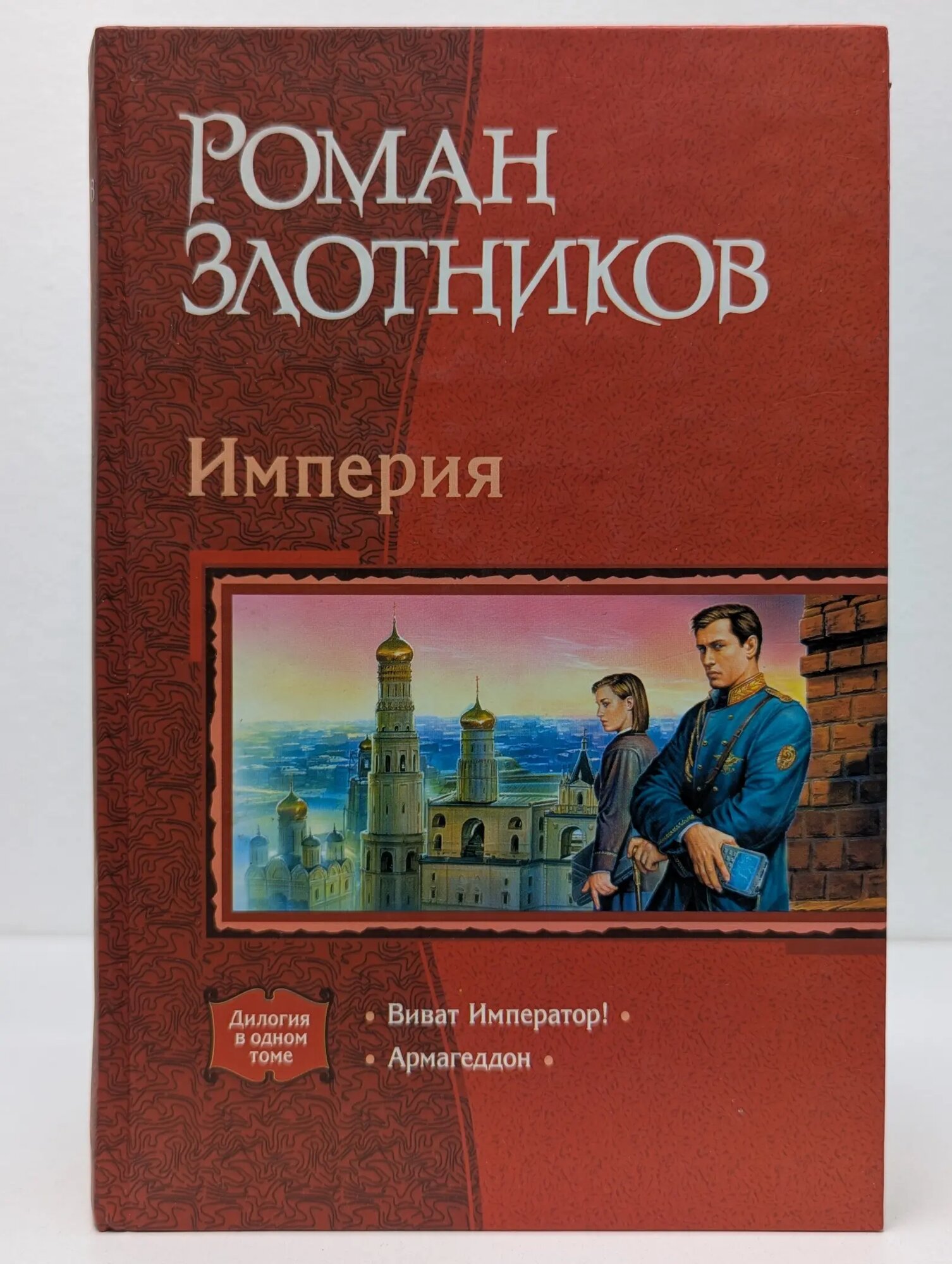 Империя. Дилогия в одном томе. Виват Император. Армагеддон Злотников Роман Валерьевич 2009
