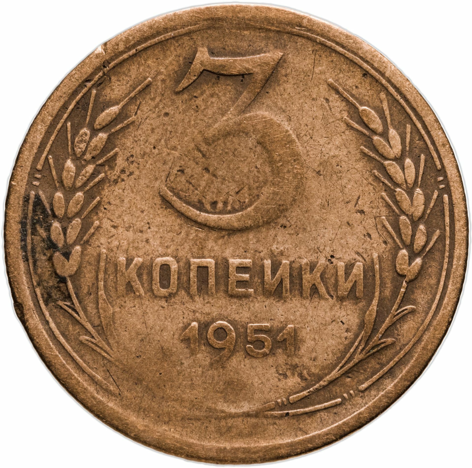 3 копейки 1951, Бронза, в сохранности VG